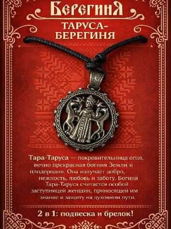Брелок славянский защитный Таруса-Берегиня на шею или ключи