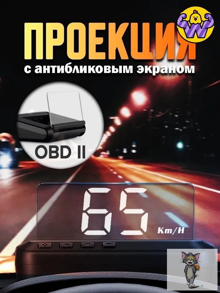 Проектор на лобовое стекло HUD-C100 OBD2 2.4 Вт, с антибликовым экраном