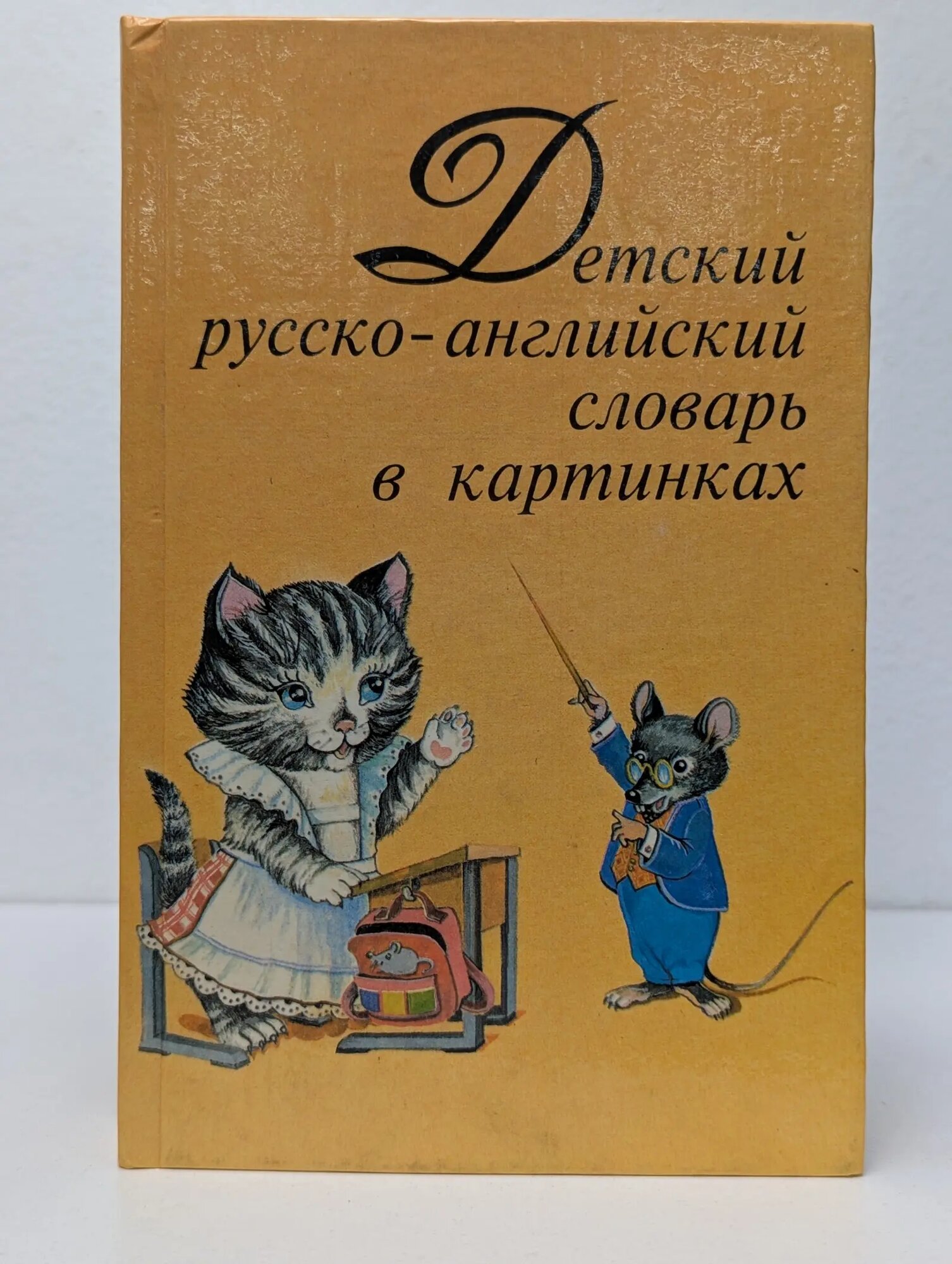 Детский русско-английский словарь в картинках Вилсон Лиса Патриция, Перлмуттер Това, Хиллис Хайди Кэтлин 1994