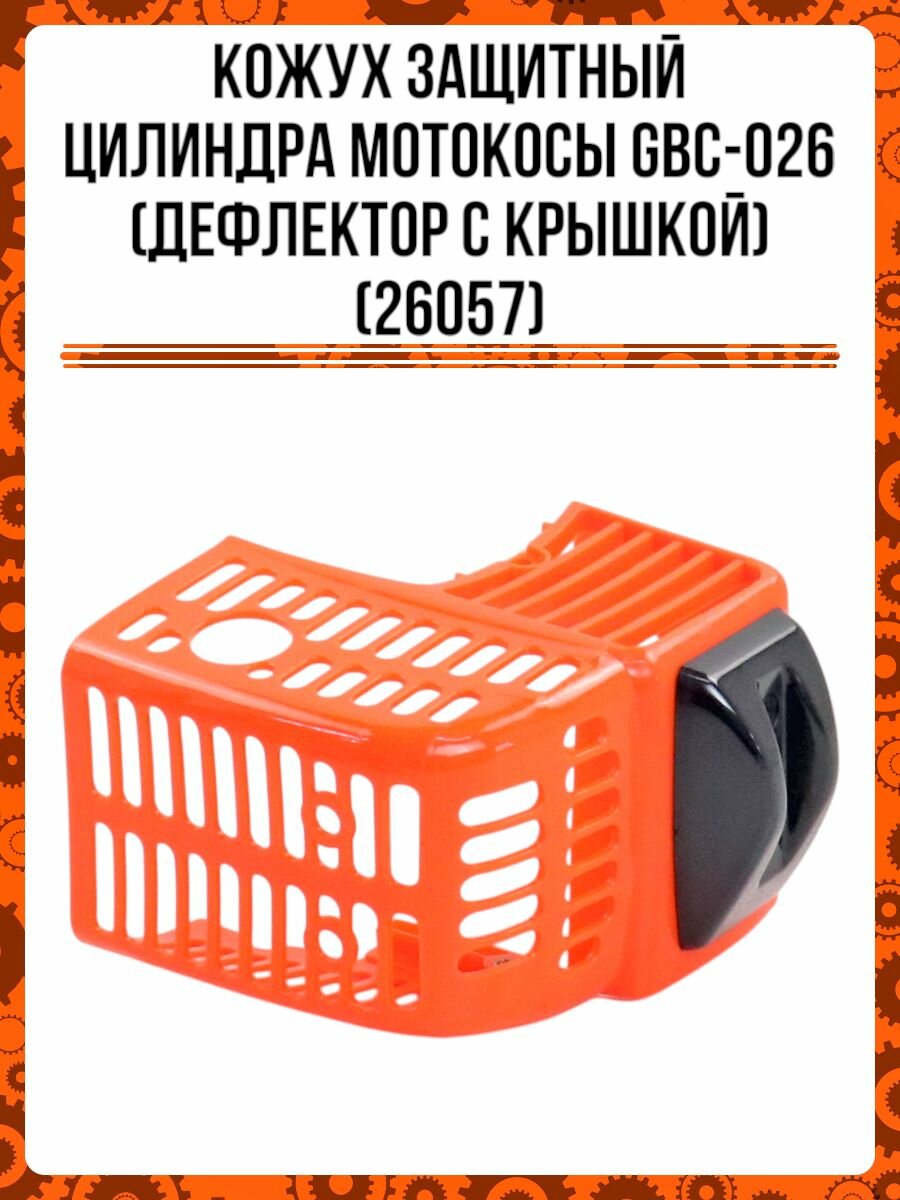 Кожух защитный цилиндра мотокосы GBC-026 (дефлектор с крышкой) (26057)
