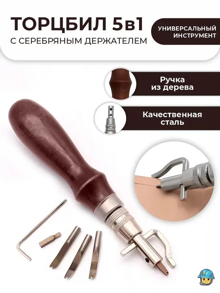 Торцбил для кожи 5 в 1кромкорез канавкорез разметчик кризер торбил 0.8, 1.0, 1.2 мм.