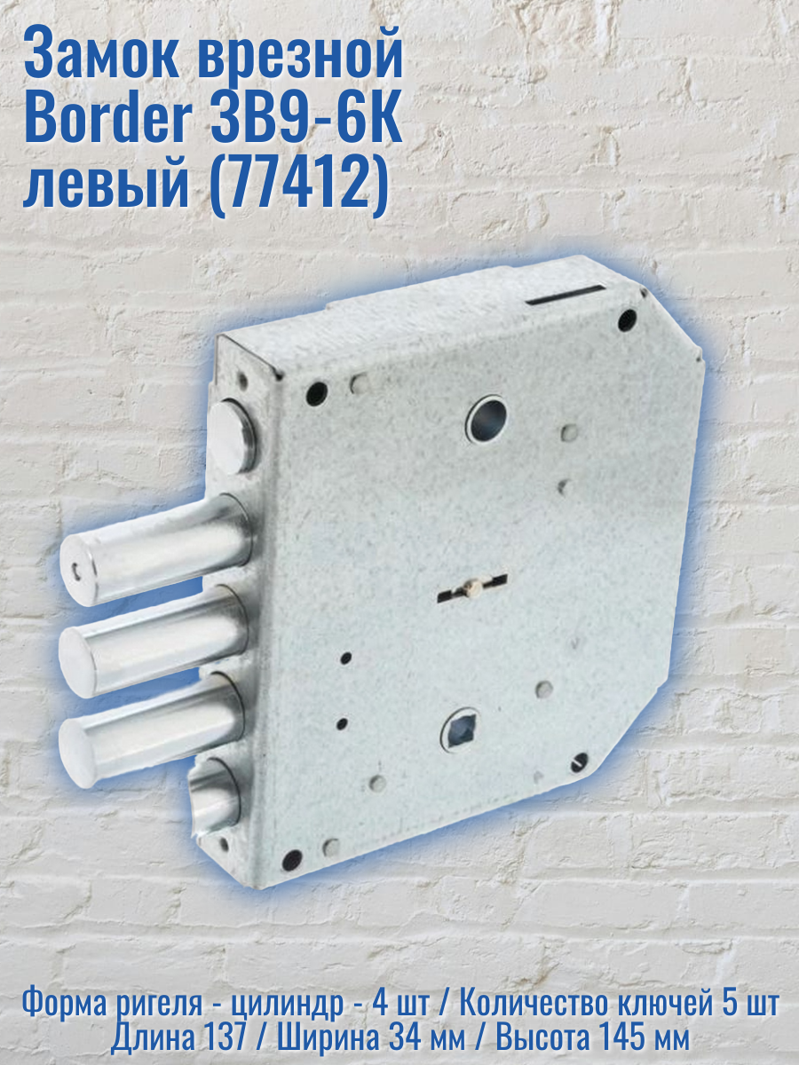 Замок врезной Border ЗВ9-6К левый (77412)
