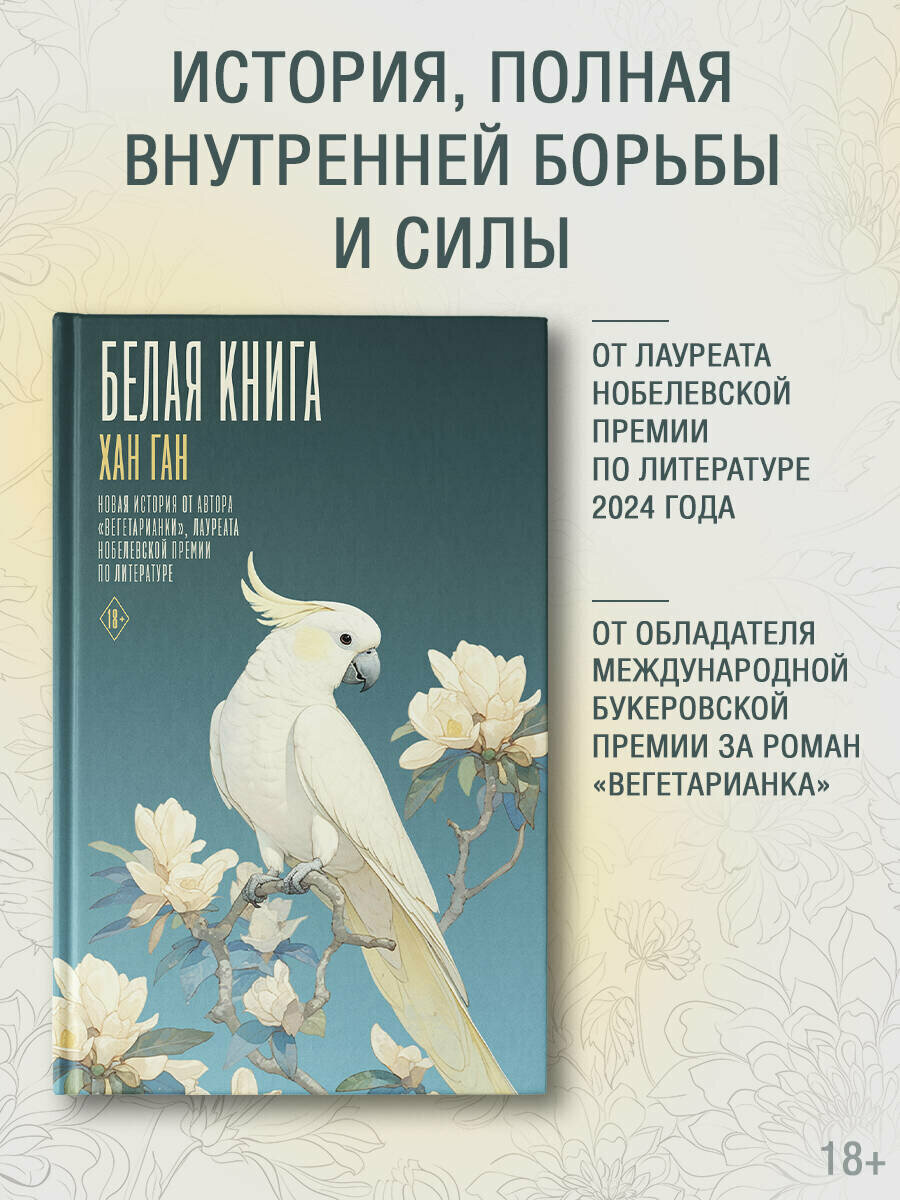 Белая книга Хан Ган