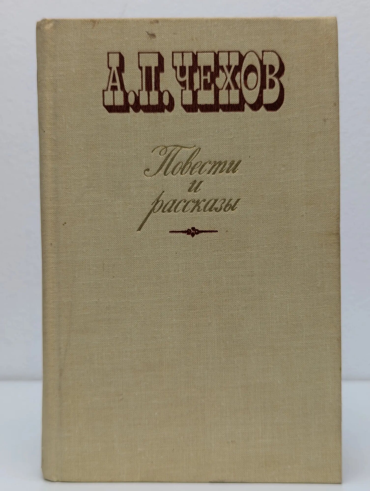 А. П. Чехов. Повести и рассказы Чехов Антон Павлович 1980