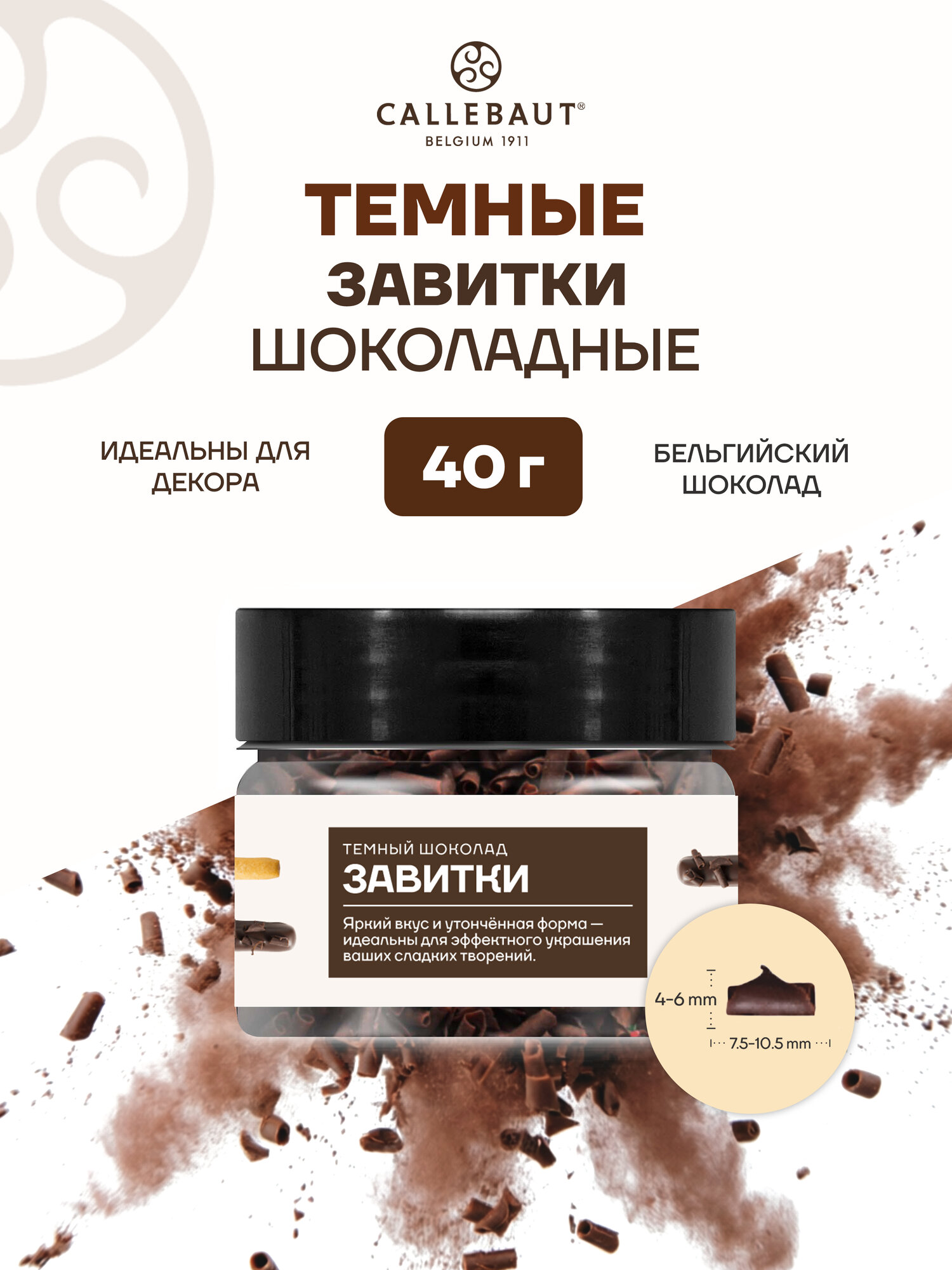 Стружка из темного шоколада Callebaut Blossoms Dark, 40 грамм
