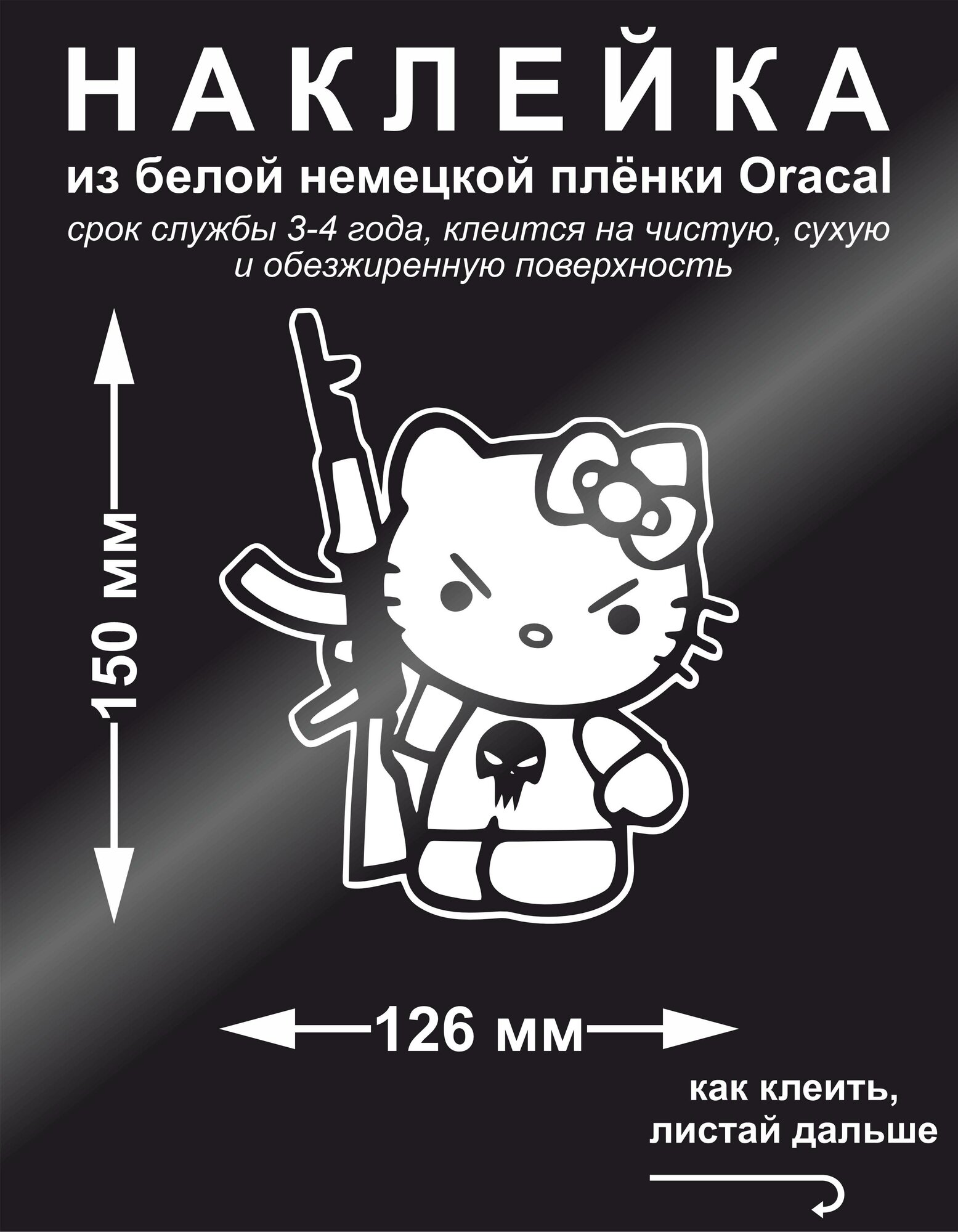 Наклейка на авто Hello Kitty с АК47, цвет белый, 126х150 мм