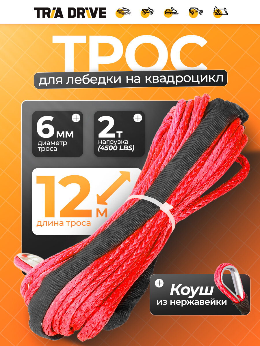 Трос для лебедки 6*12 (красный) / Синтетический трос для буксировки (красный)