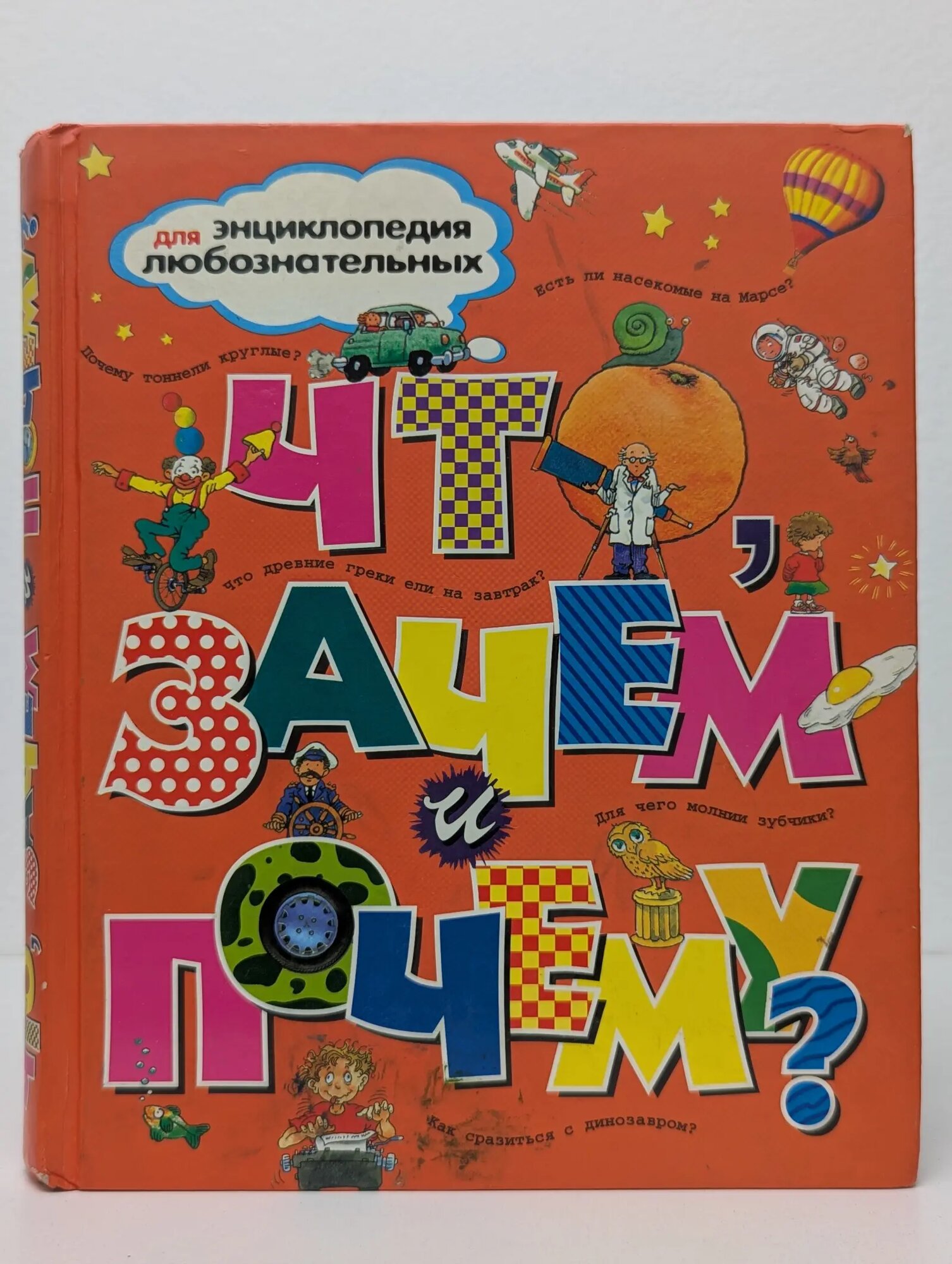 Энциклопедия для любознательных. Что, зачем и почему? Сборник 2008
