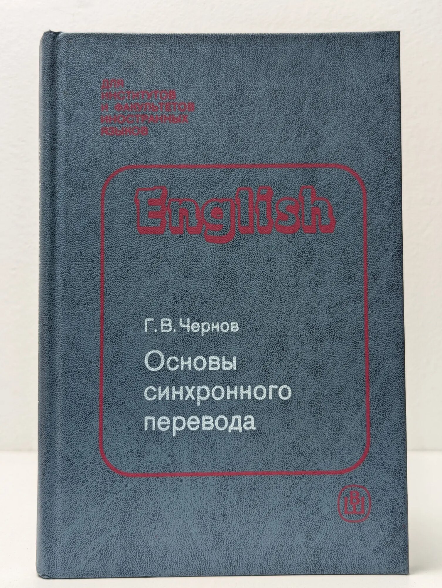 Для институтов и факультетов иностранных языков. Основы синхронного перевода Чернов Геннадий Васильевич 1987