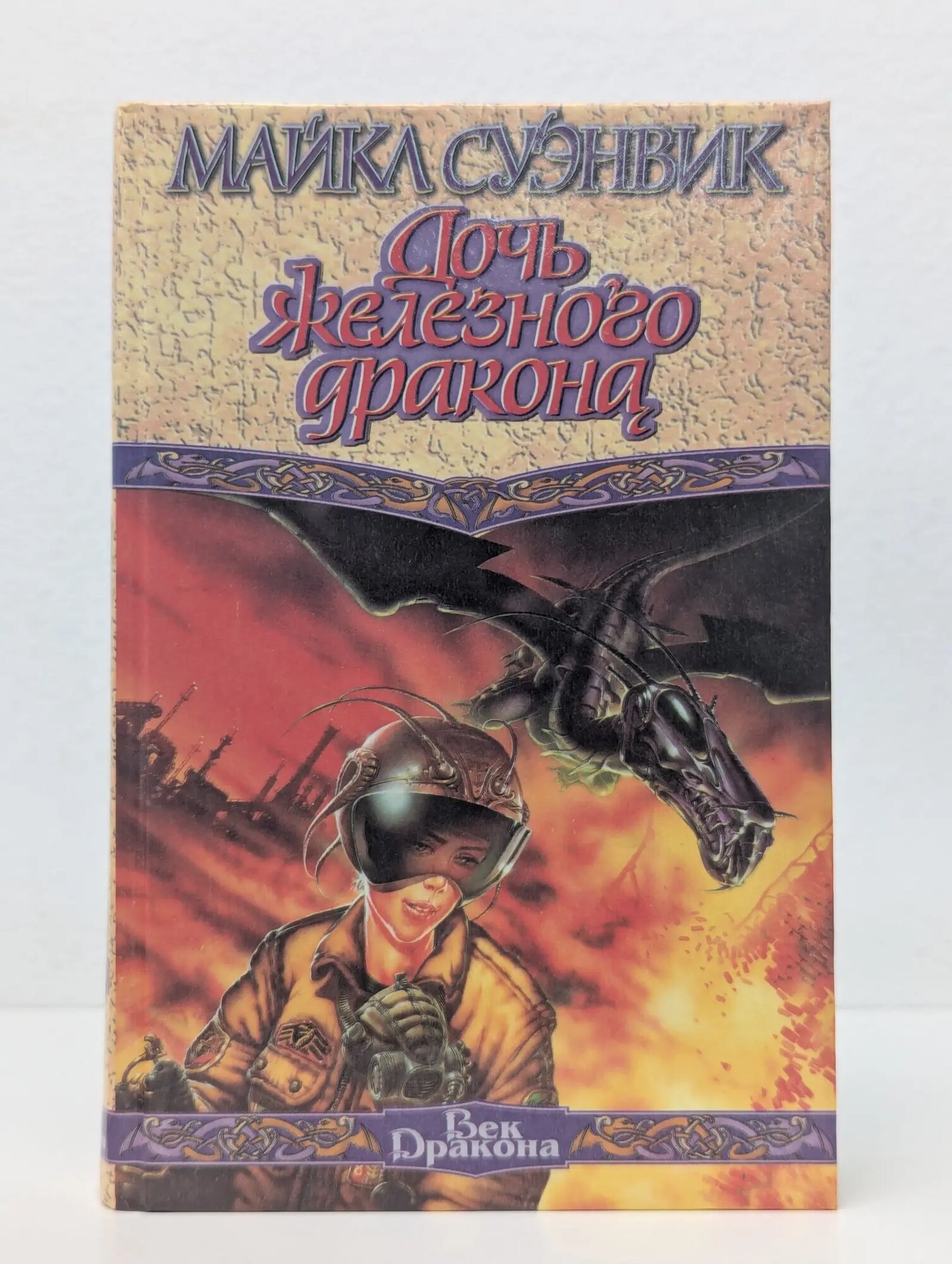 Век Дракона. Дочь железного дракона Суэнвик Майкл 1996