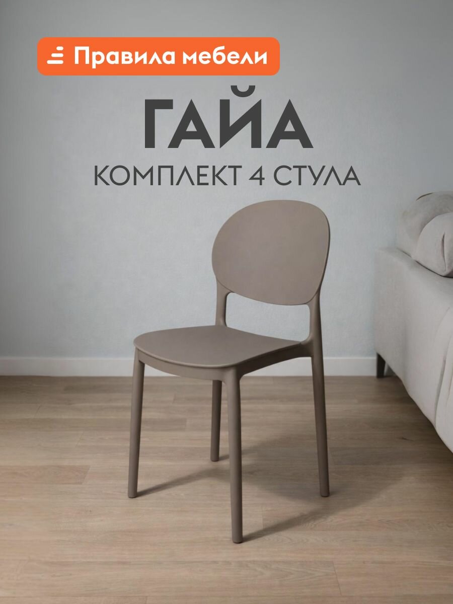 Стул для кухни Гайа 4 шт, без подлокотников, пластиковый, 36.5х36.5х77.5 см, Капучино