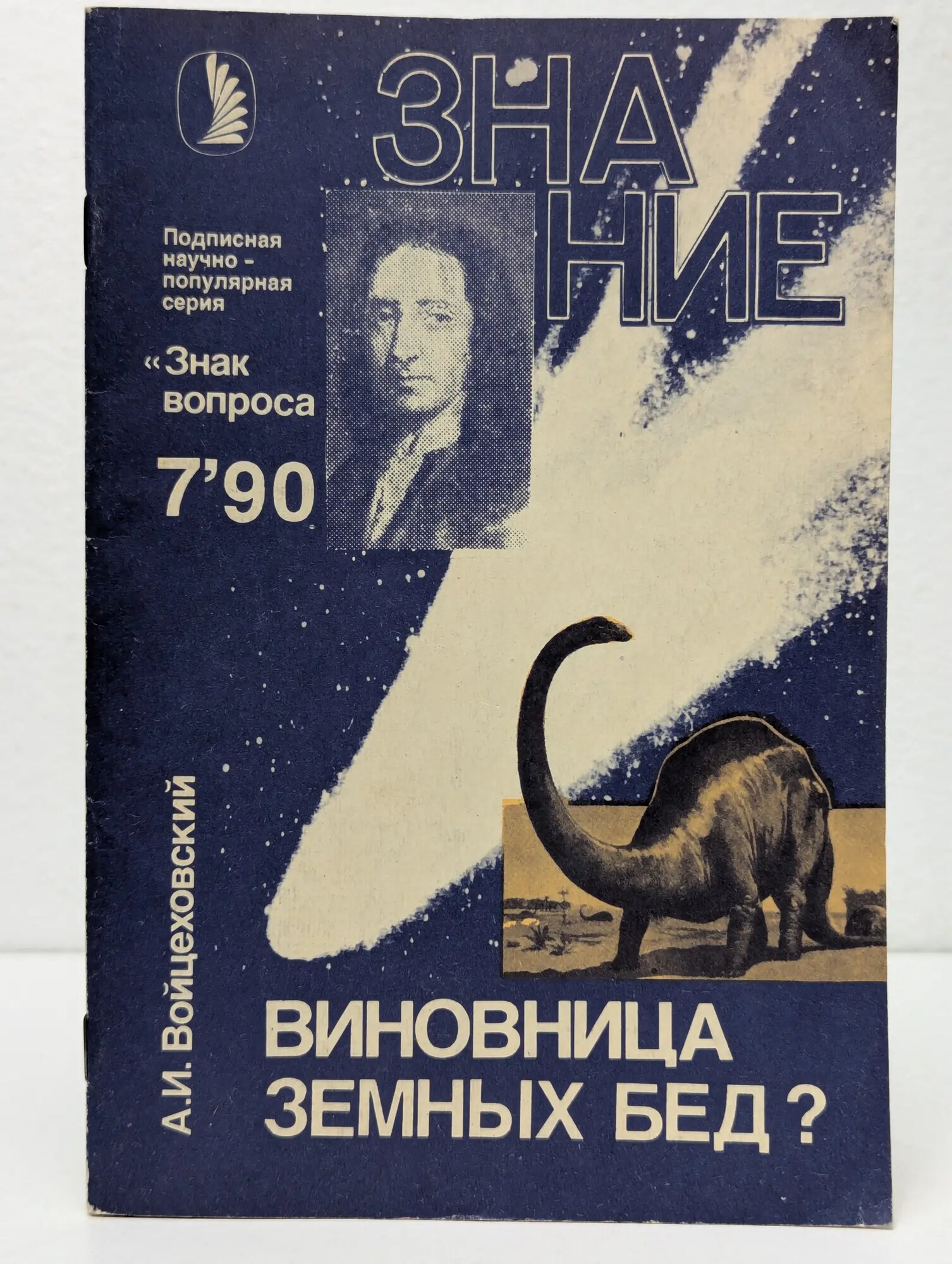 Знак вопроса. Выпуск № 7/1990 Войцеховский Алим Иванович 1990