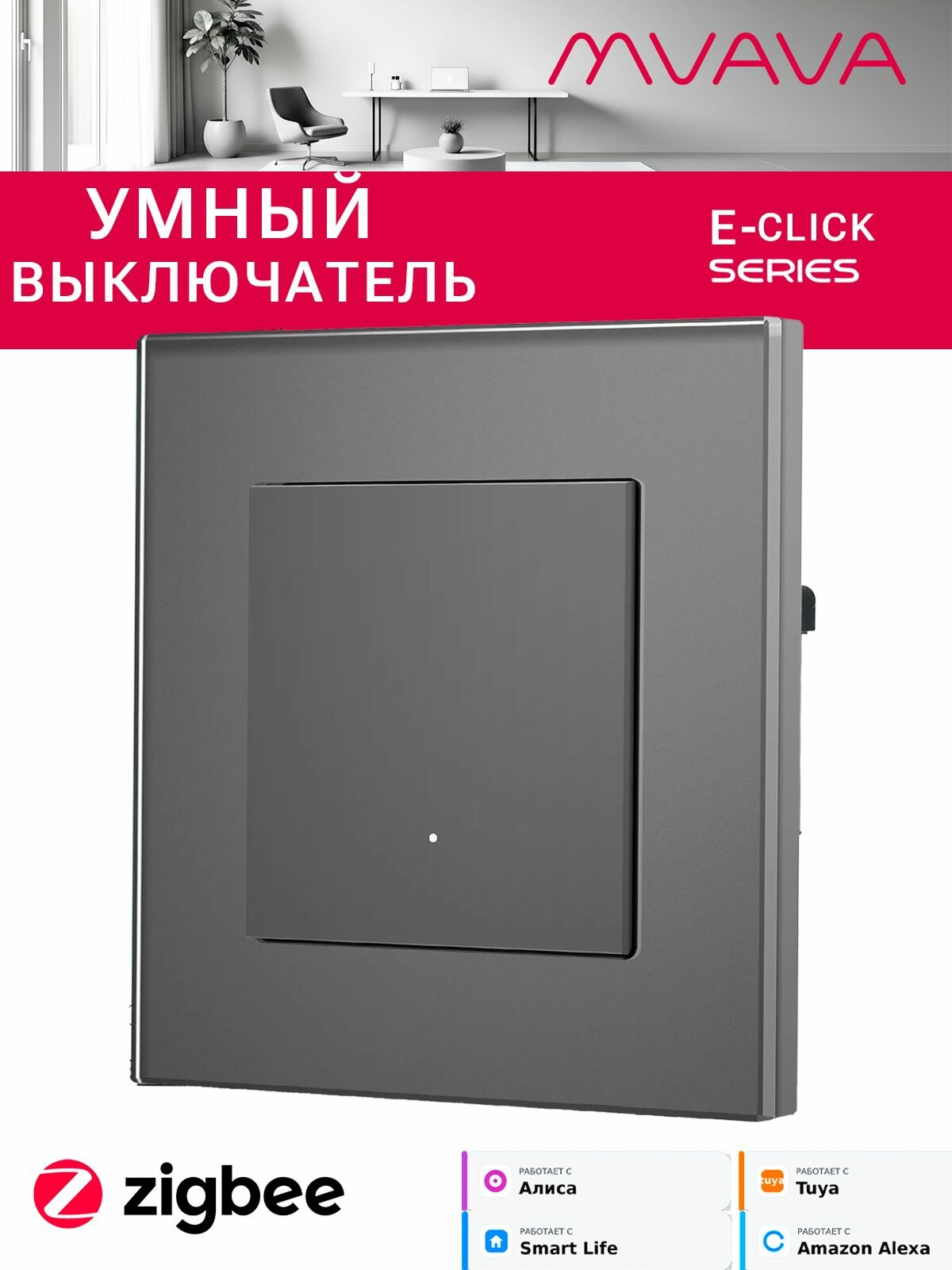 Выключатель ZigBee Click, 1 клавиша, стекло 86х86мм цвет серый