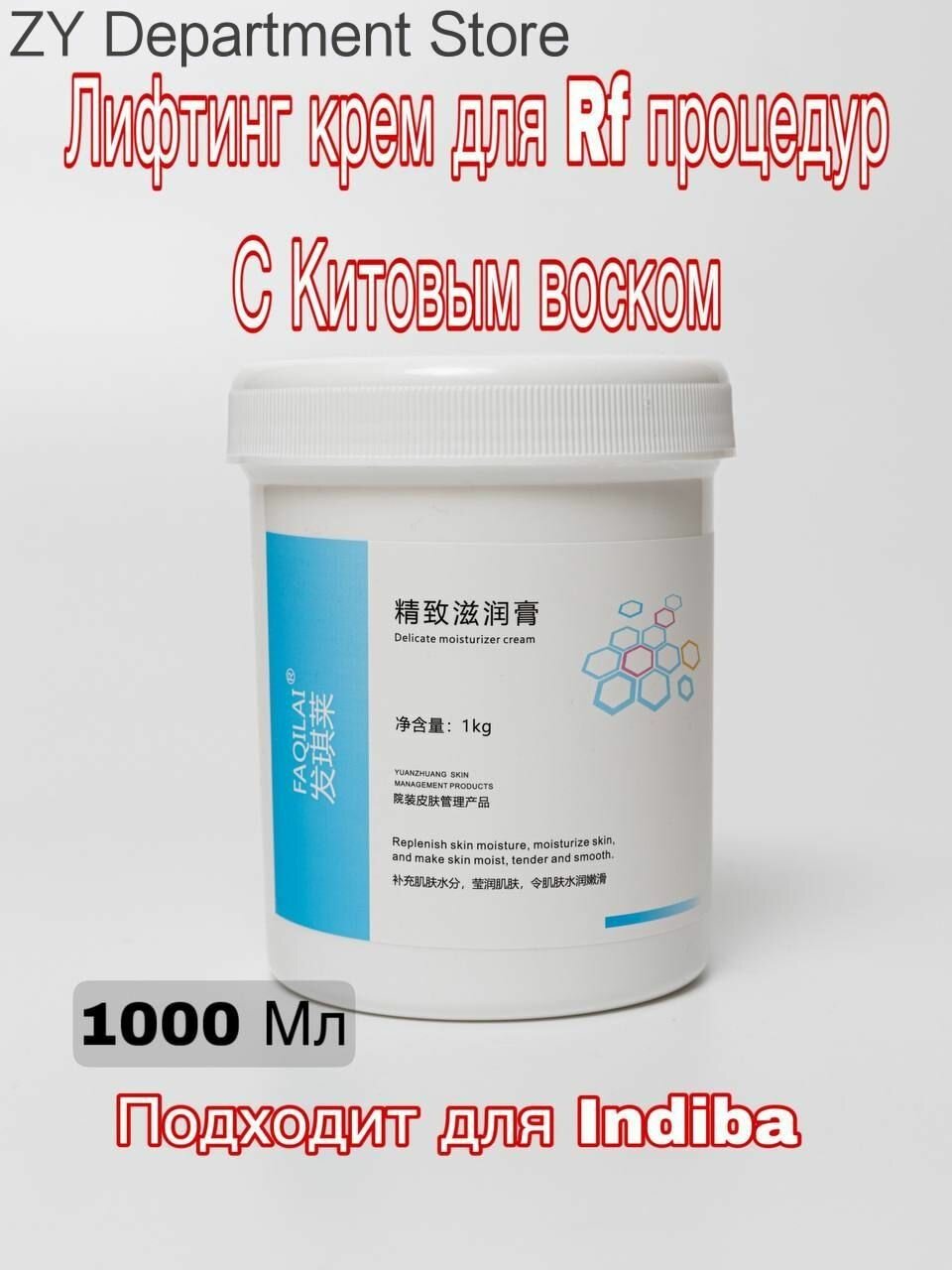 Лифтинг крем для Rf лифтинга и Indiba С Китовым воском