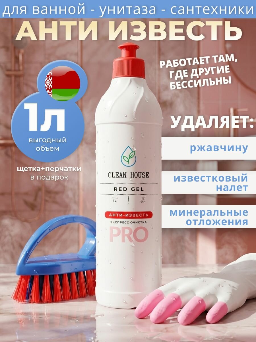 Средство от ржавчины и известкового налета RED GEL 1 литр, набор для уборки ванн и туалета, щетка, перчатки