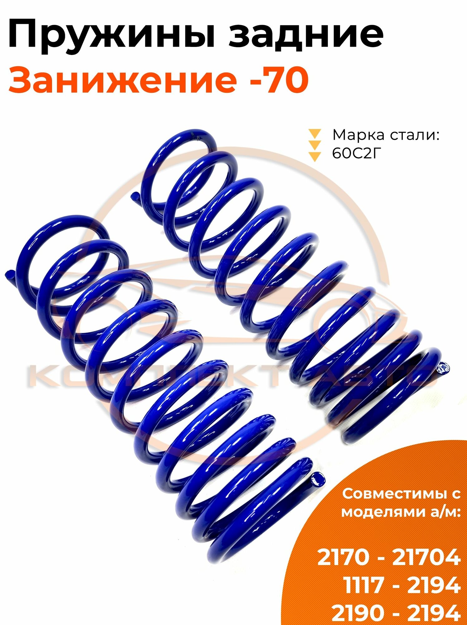 Задние пружины занижение -70 мм. для а/м: 2170-2172, 2190-2191, 2192-2194, 1117-1119