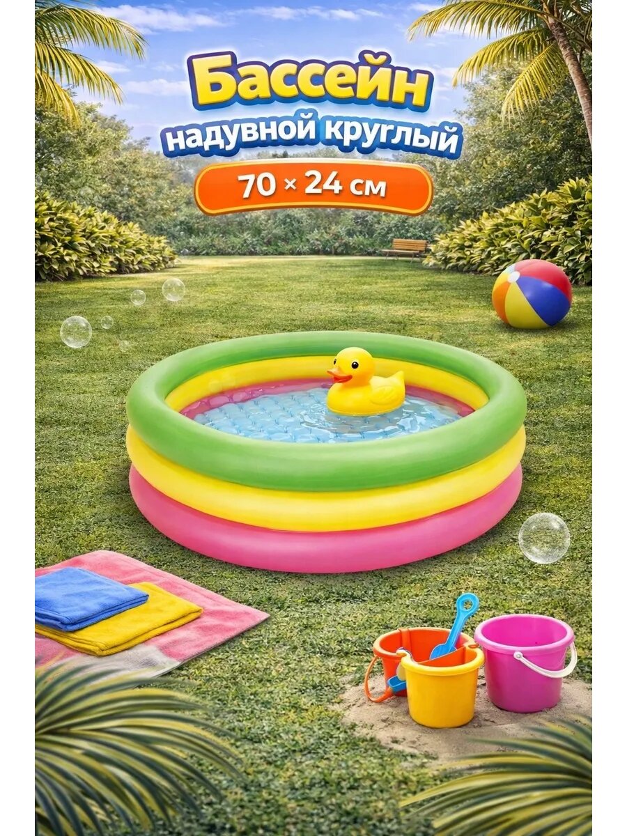 Бассейн надувной, детский, круглый 70*24 см, виниловый, трёхцветный