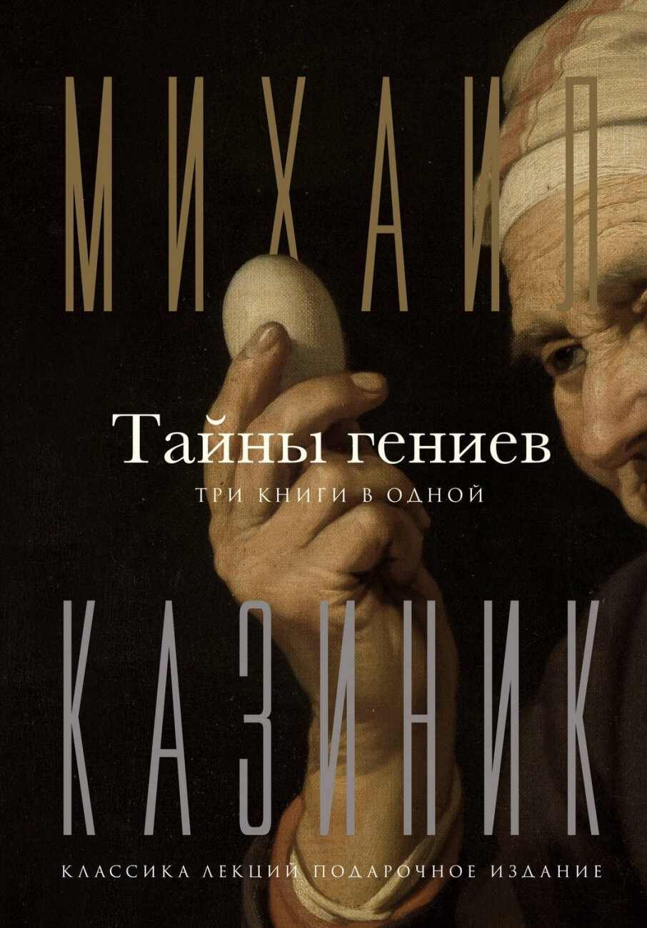 Книга АСТ Тайны гениев. Три книги в одной Казиник М. С. 160394-6