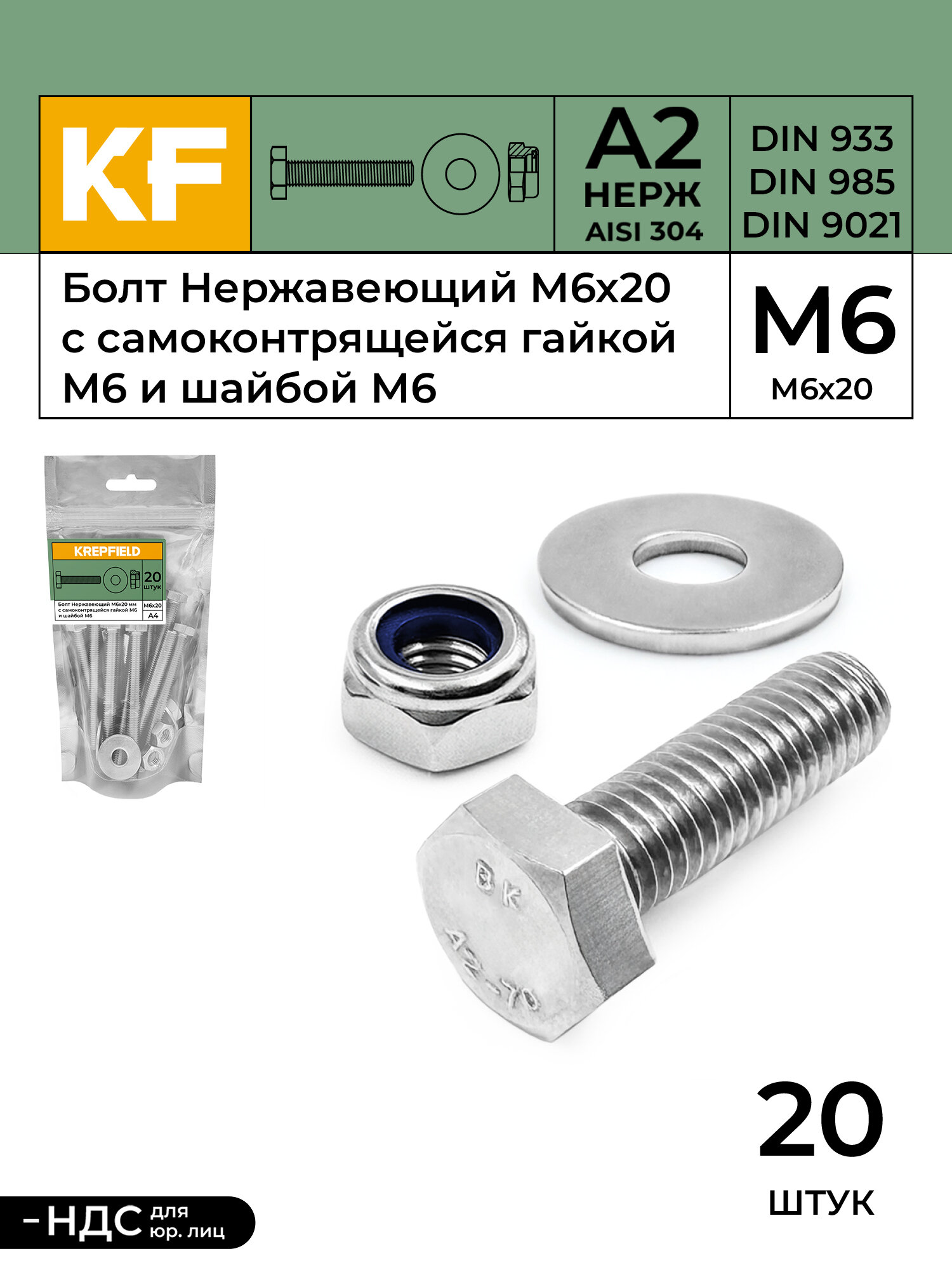 Болт Нержавеющий М6х20 мм DIN 933 с самоконтрящейся гайкой и шайбой, 20 шт