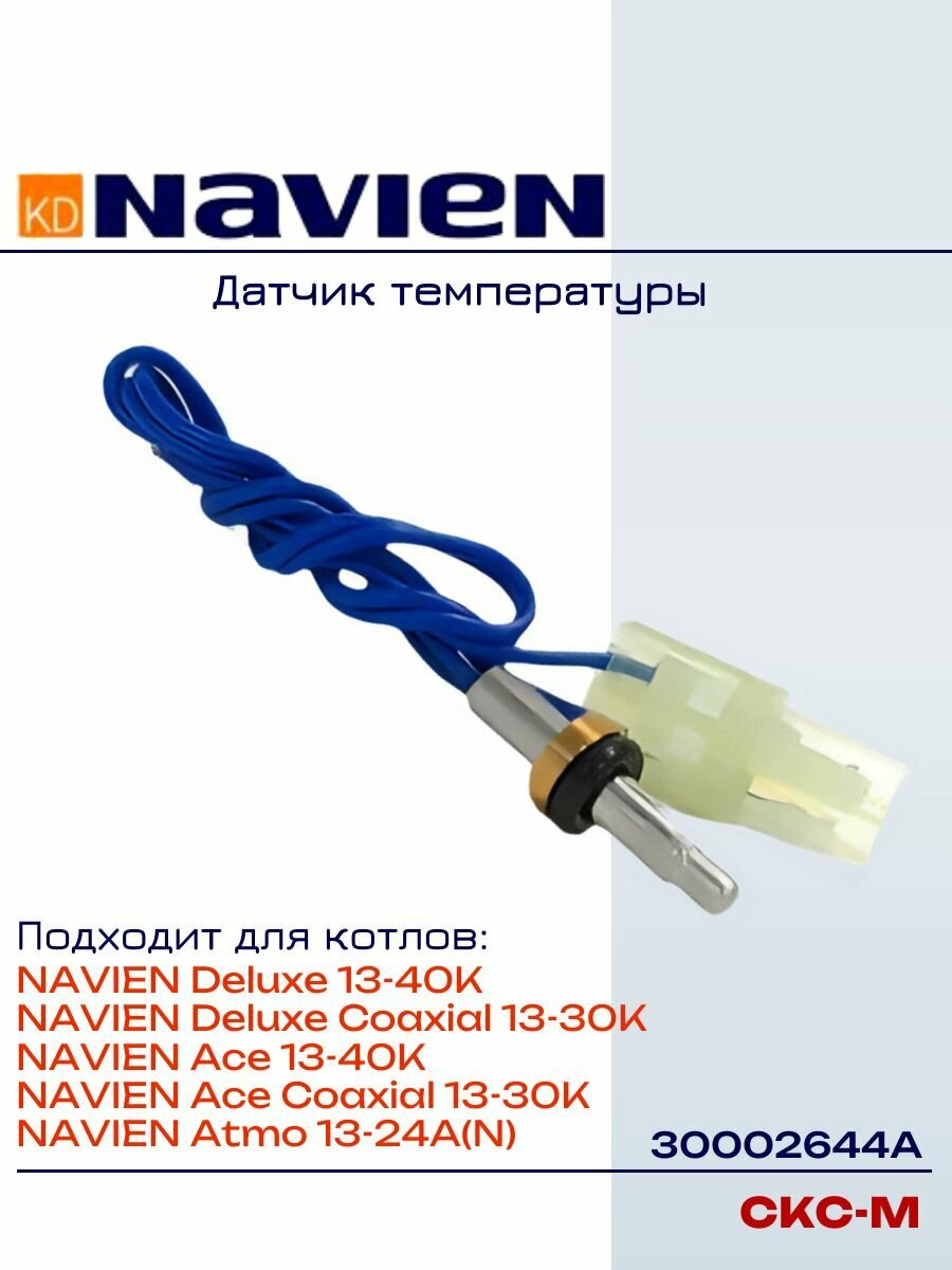 30002644A Датчик температуры для котлов Navien