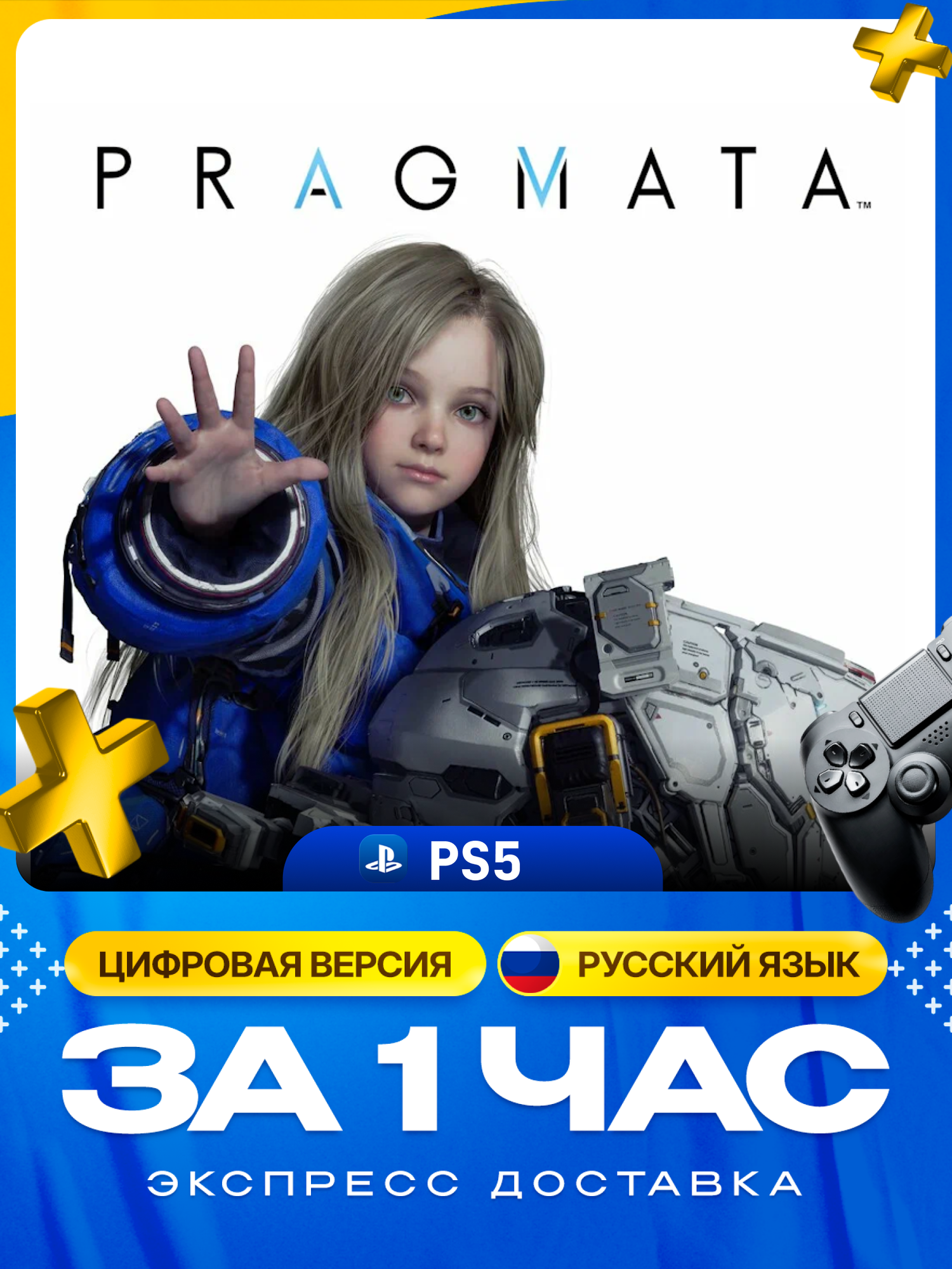 Игра Pragmata для PS5 | Полностью на русском языке | PlayStation 5