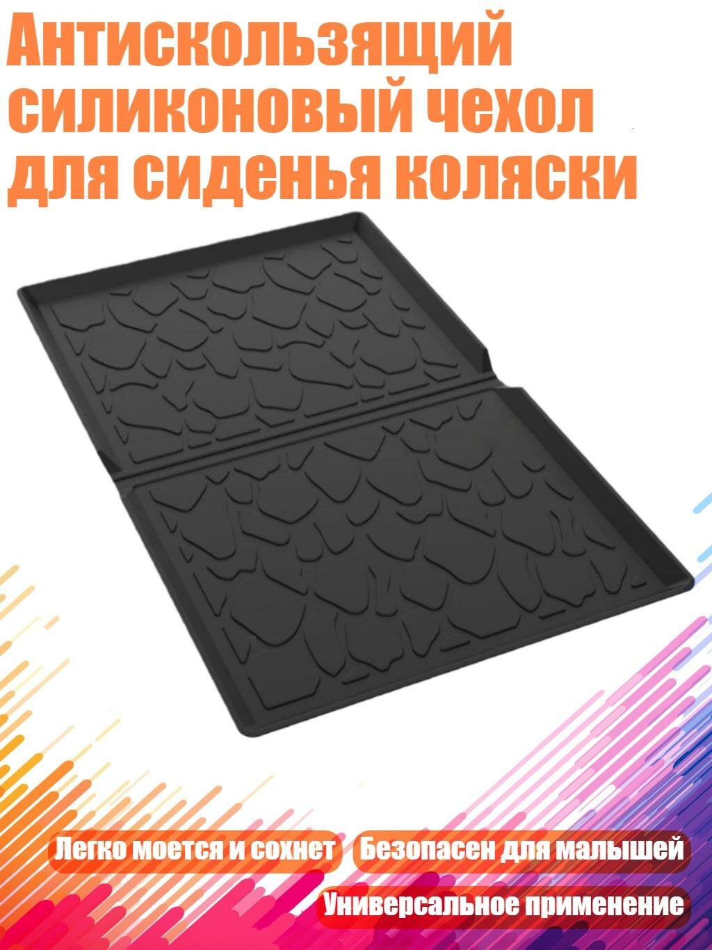 Антискользящий силиконовый чехол для сиденья коляски, W2 черный