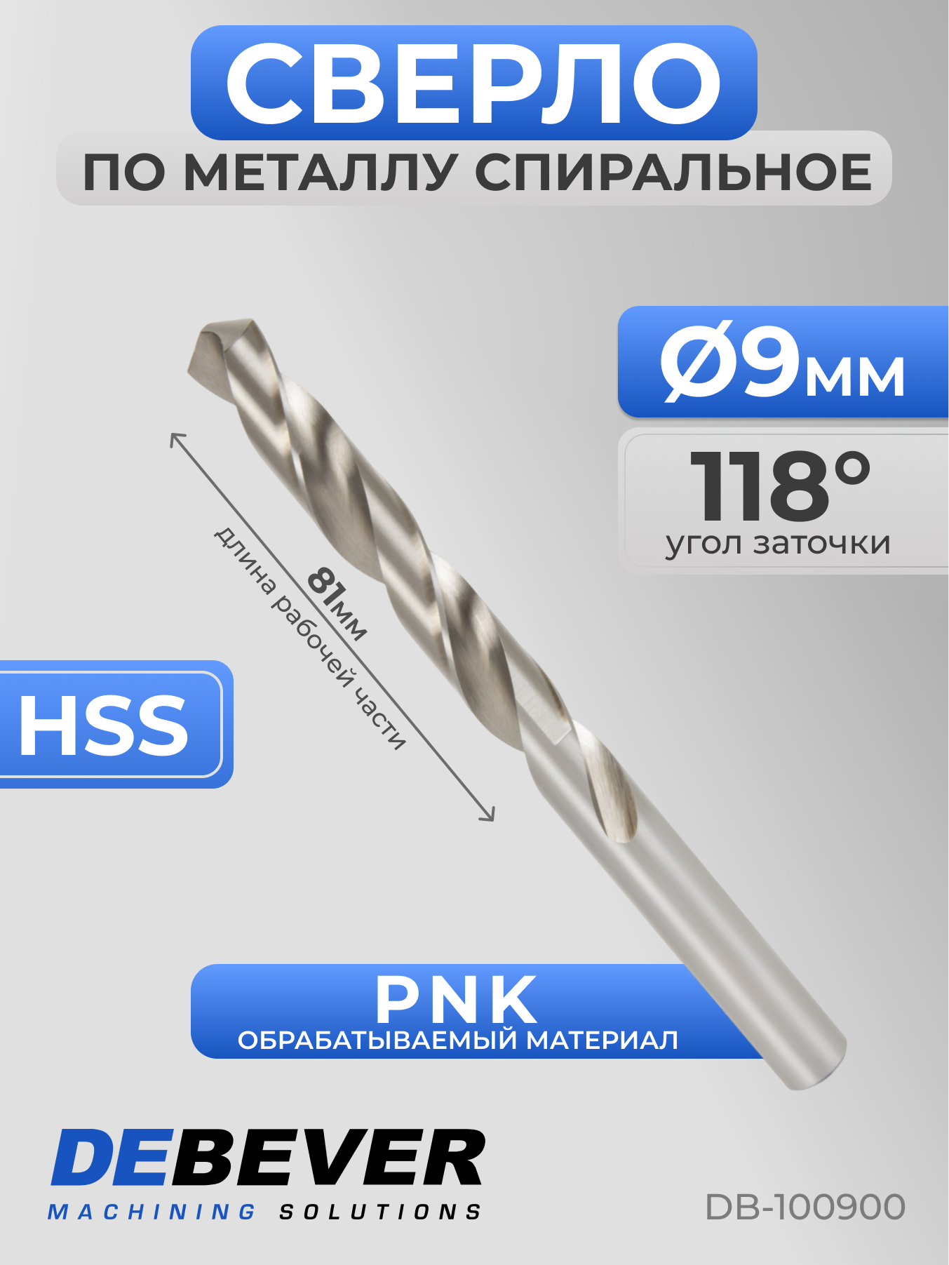 Сверло спиральное по металлу 9 мм, HSS, DIN 338, 118°, DB-100900
