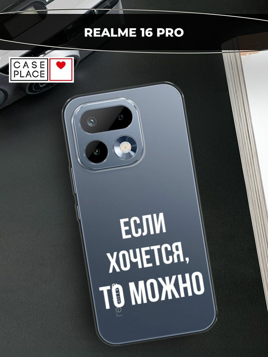 Чехол на Realme 16 Pro / Реалме 16 Про с принтом Если хочется, прозрачный