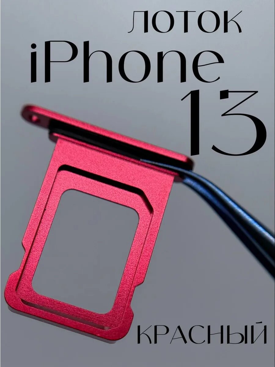 Лоток iPhone 13 держатель айфон