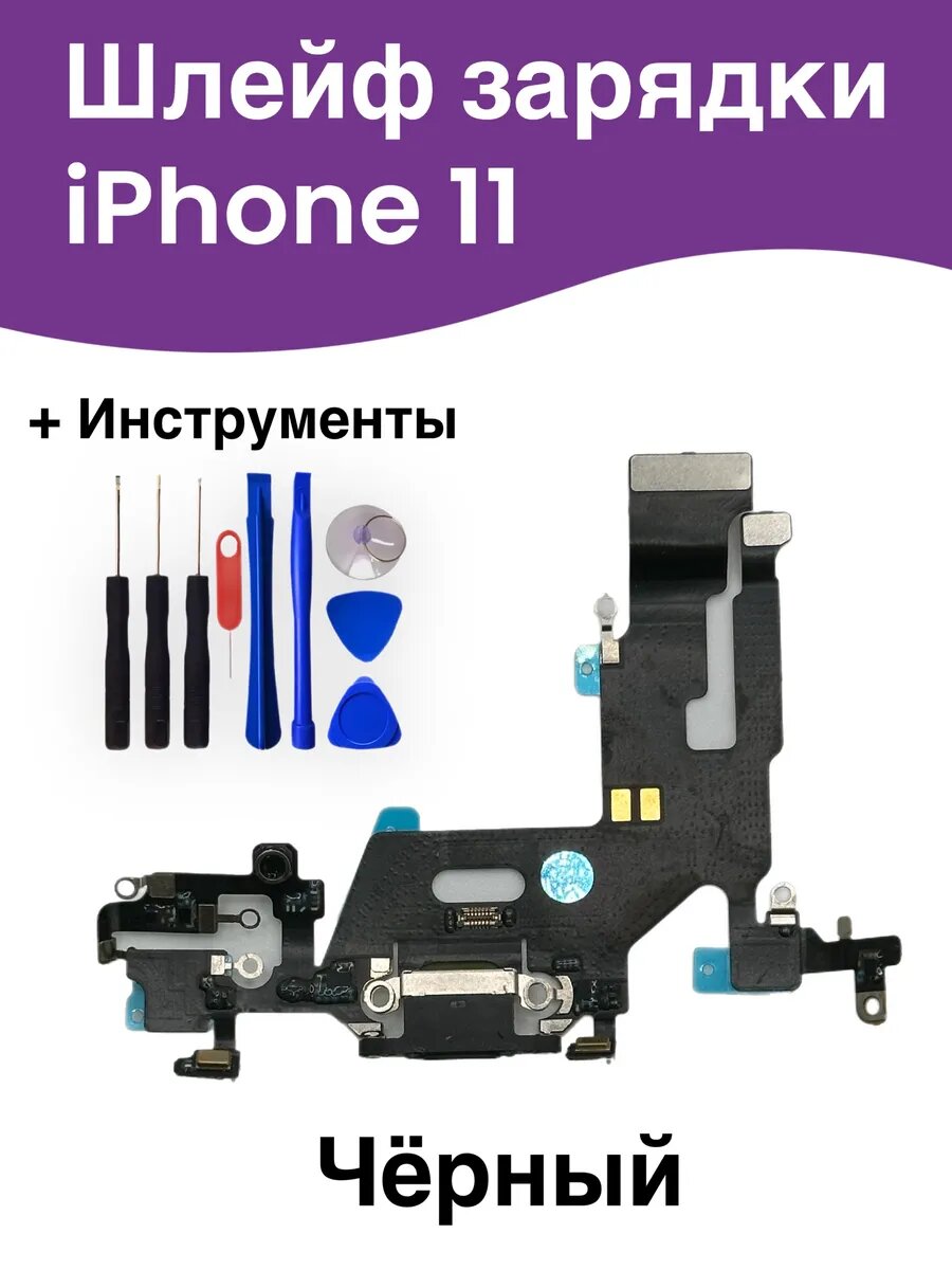 Шлейф зарядки iPhone 11