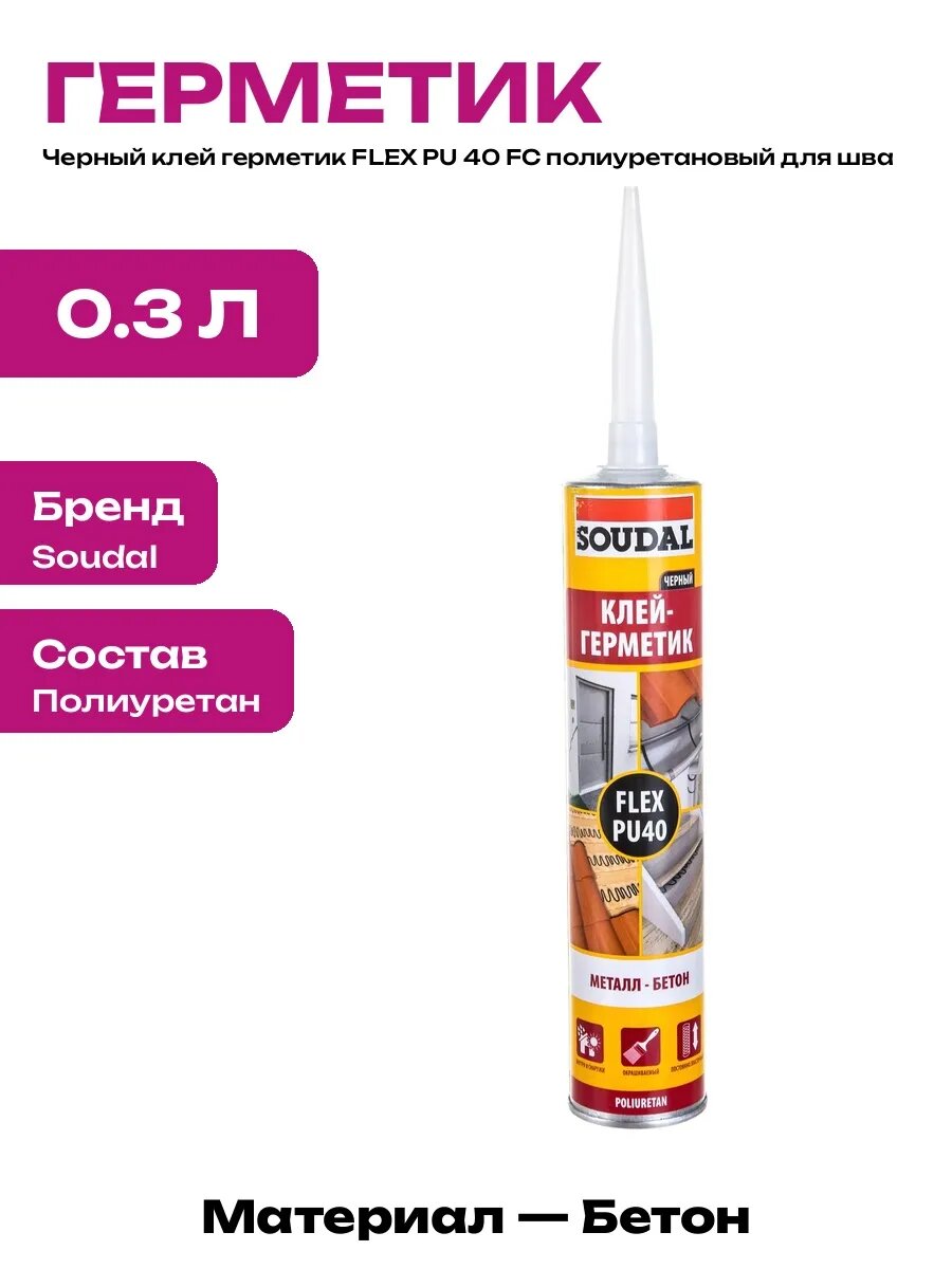 Герметик FLEX PU 40 FC полиуретановый черный для полиэтилена