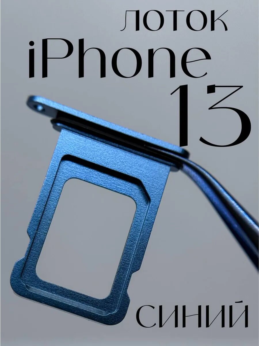 Лоток iPhone 13 держатель айфон