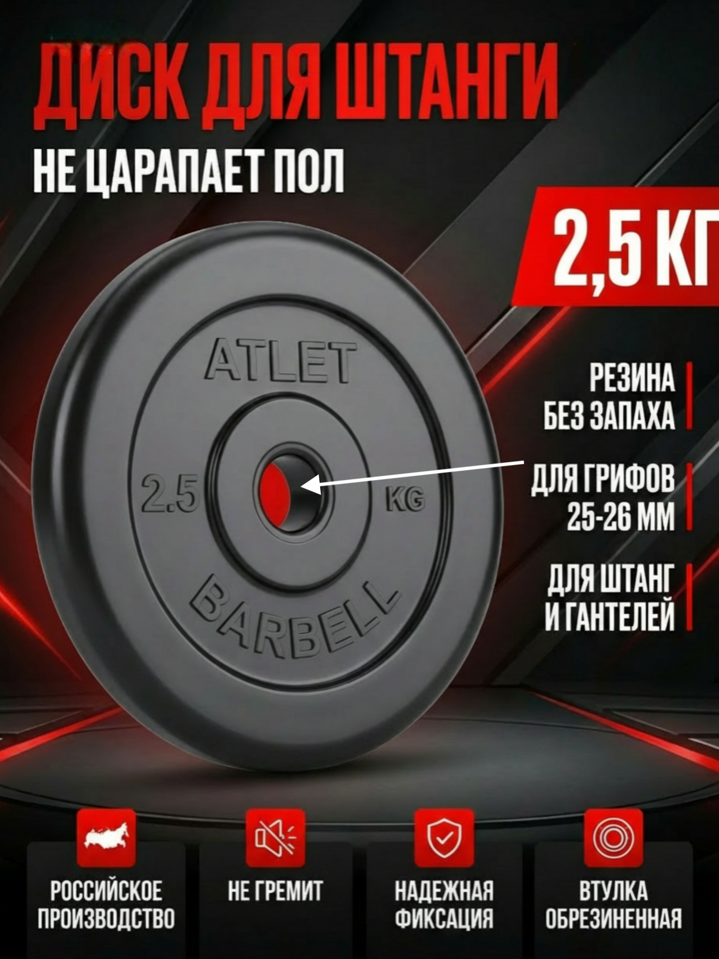 Диск (блин) для штанги и гантелей 2,5 кг, посадочный диаметр (26 мм).