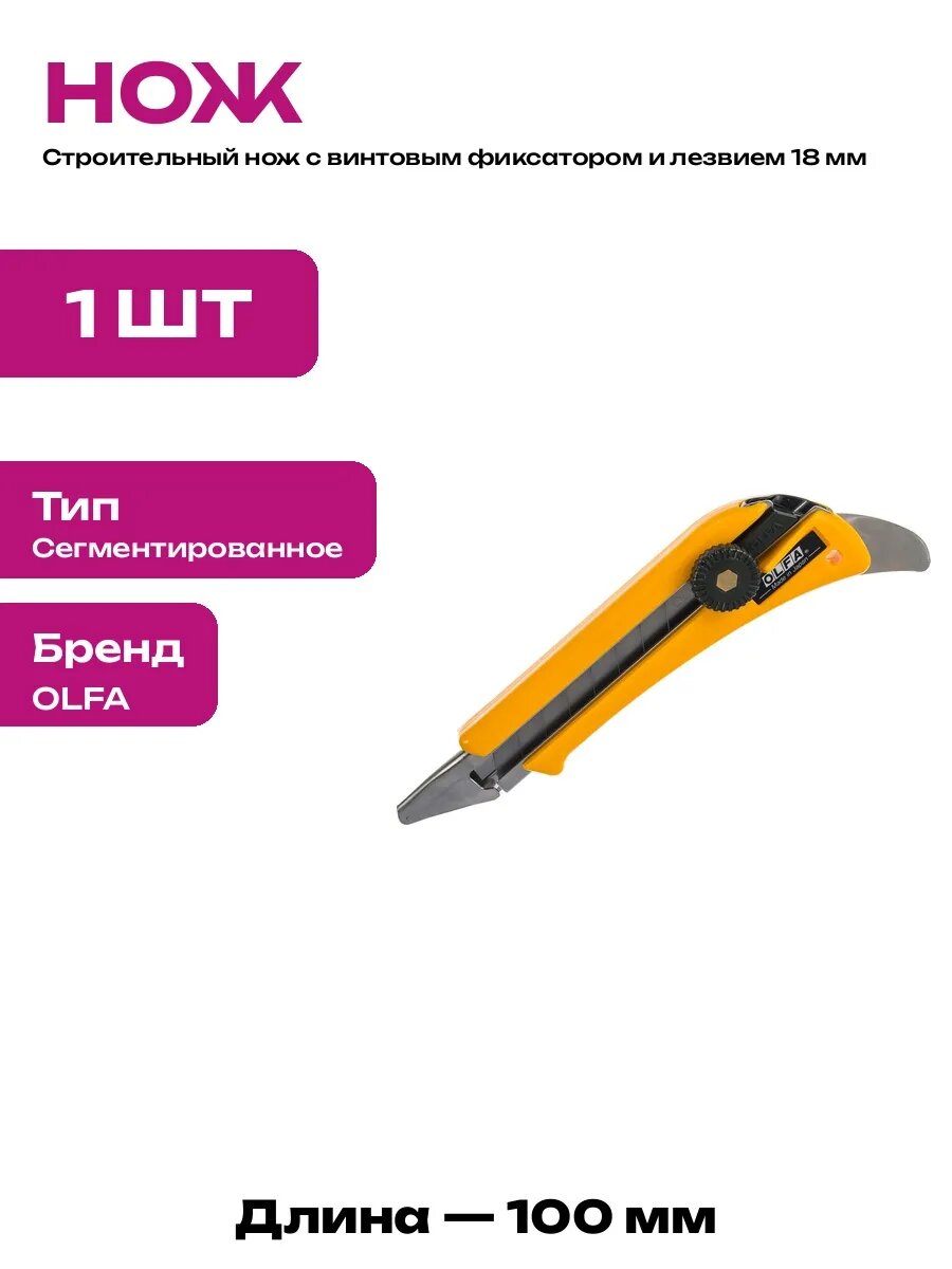 Нож строительный 18 мм с винтовым фиксатором лезвия 100 мм