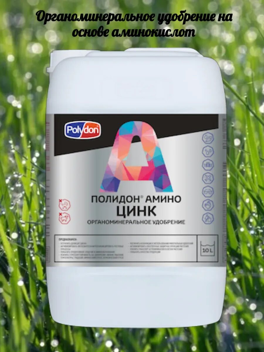 Органоминеральное удобрение полидон Амино Цинк, 10 л