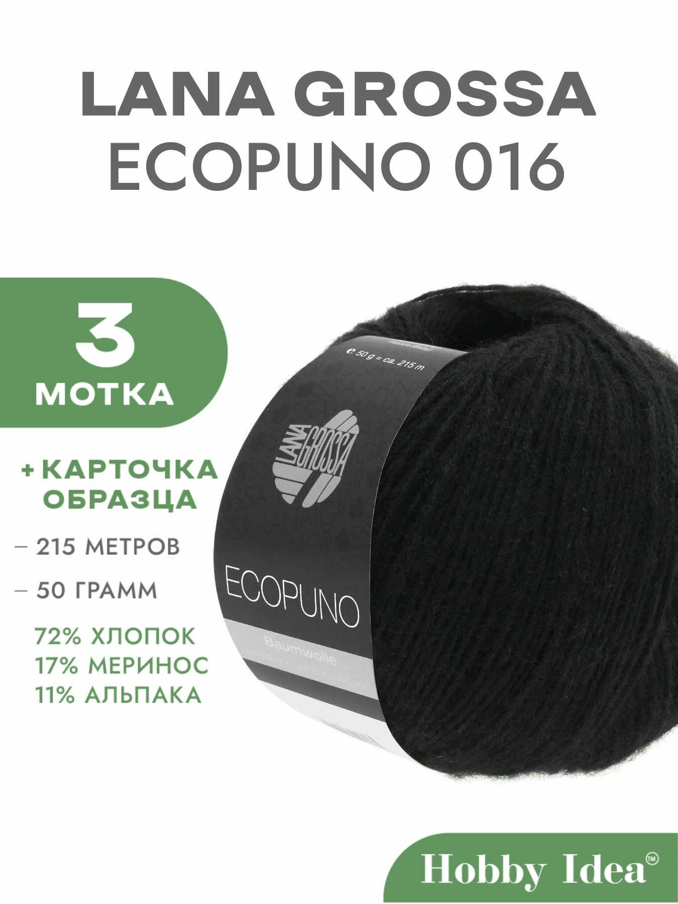 Пряжа Lana Grossa Ecopuno 016 Чёрный 3 мотка (Лана Гросса Экопуно)