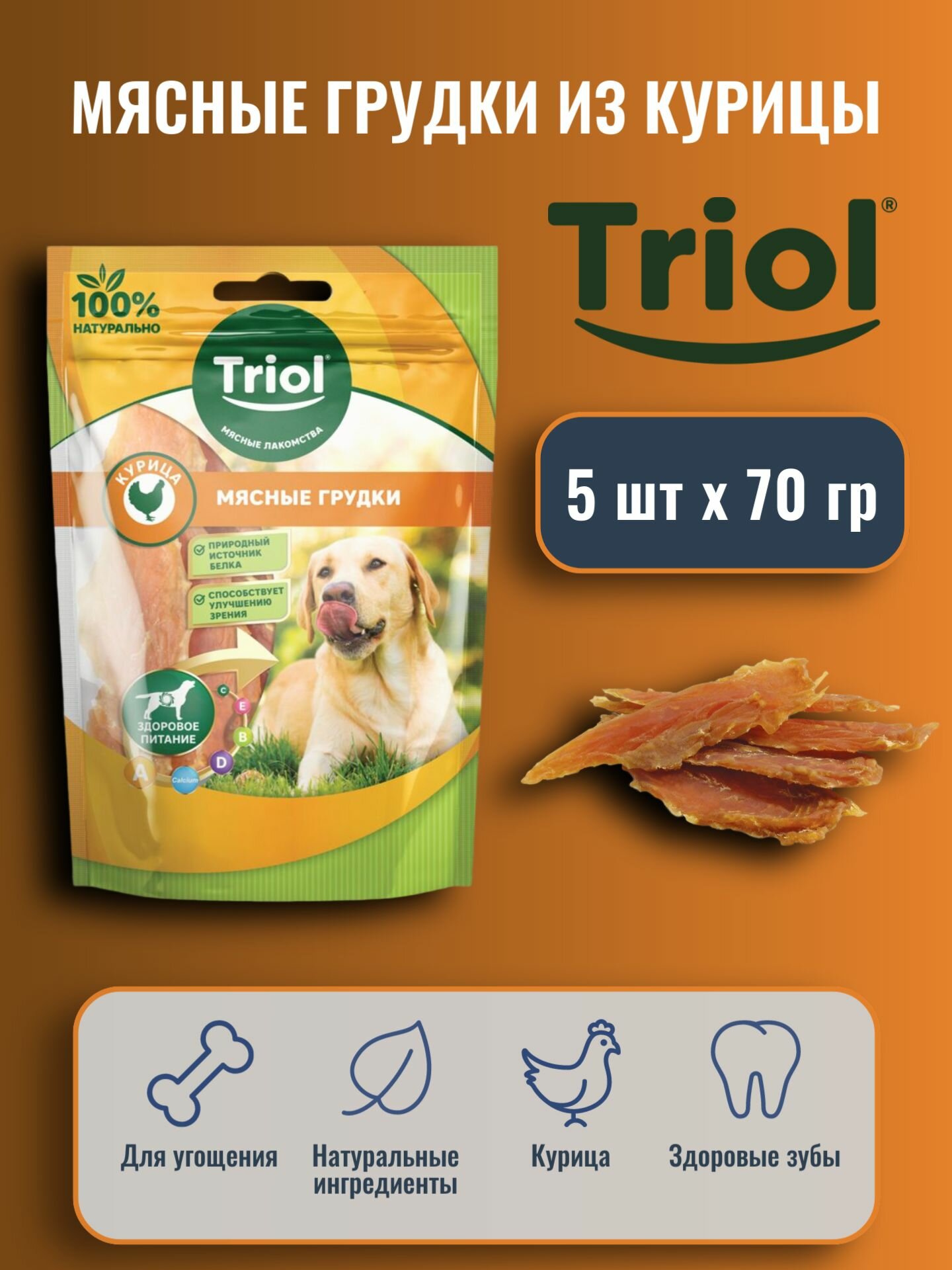 Triol / Мясные грудки из курицы для собак, 5 шт х 70 гр