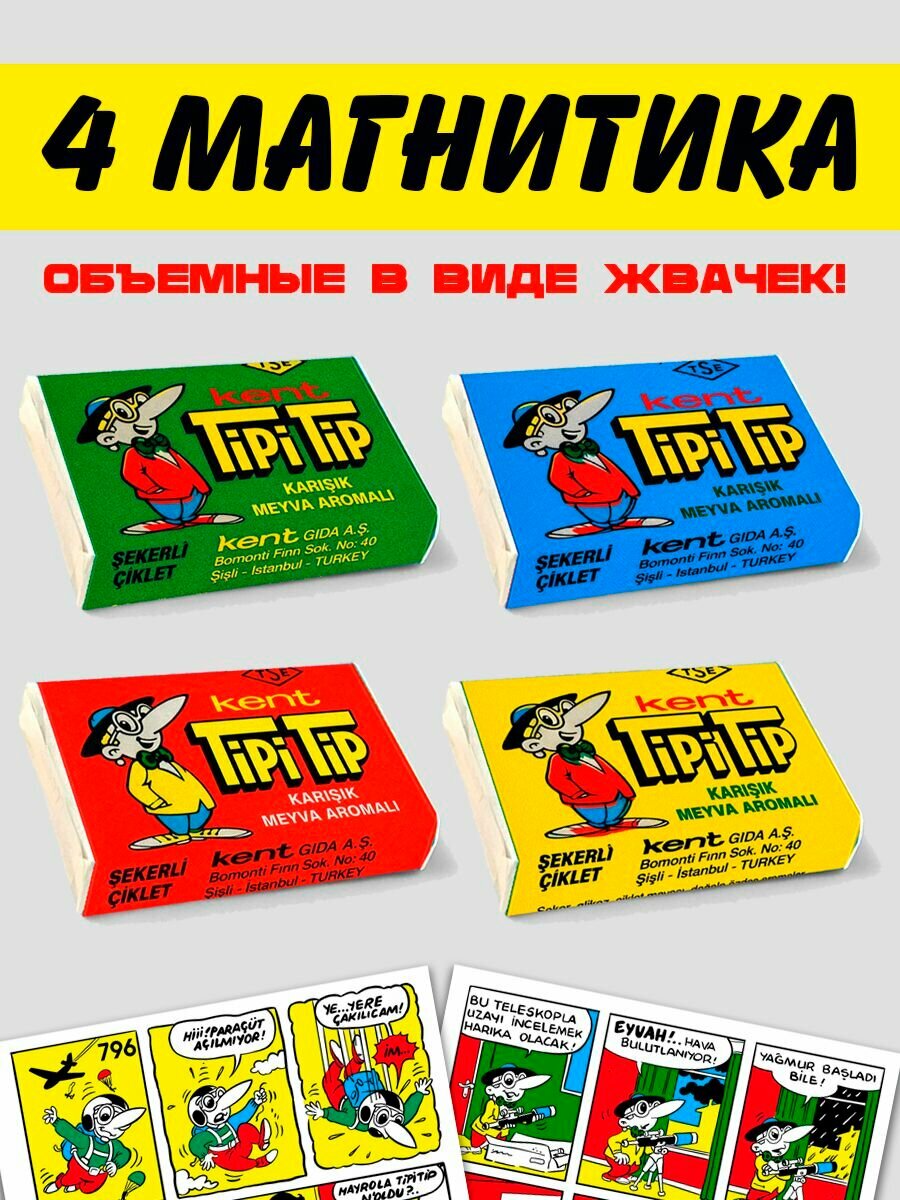 Магнит на холодильник жвачка ТипиТип TipiTip 4 штуки