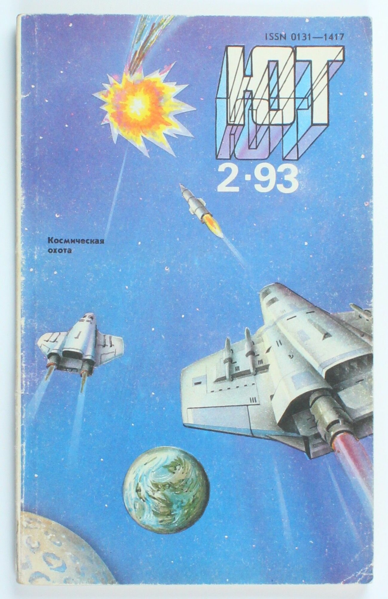 Винтажный журнал СССР Юный Техник, выпуск 02/1993