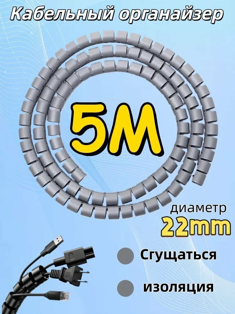 Гибкая спиральная обмотка для кабелей 22 мм х 5 м (защита от повреждений, УФ, влаги, для порядка в проводах дома, в гараже, на самокате)