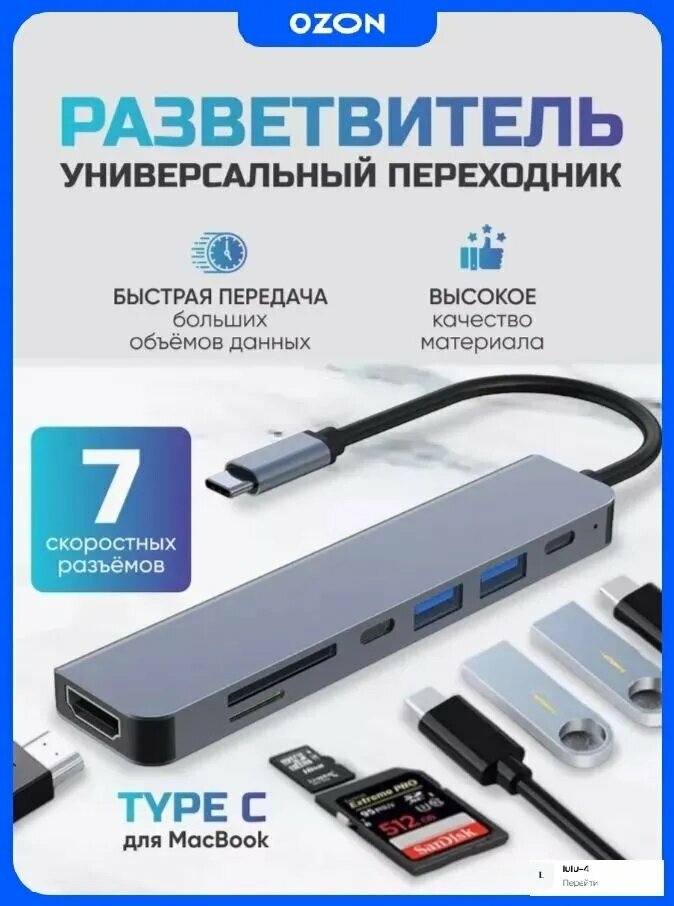 Адаптер переходник 7 в 1 2xUSB 2.0, 3.0, 2-Type-c HDMI Power Delivery + SD и TF карты памяти / Разветвитель USB-C HUB 3.0 / Подходит для MacBook