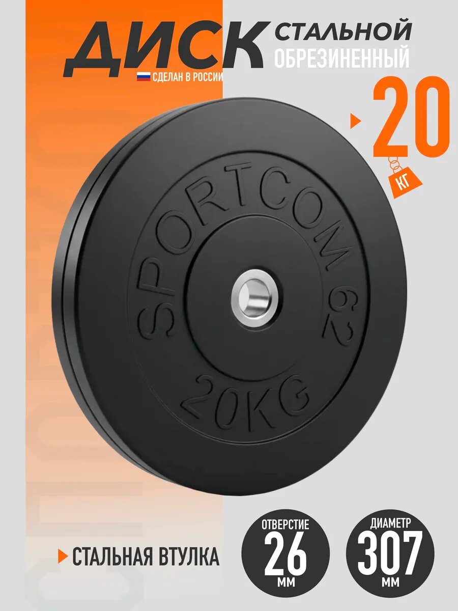 Блин для штанги, диск обрезиненный 20кг 26мм