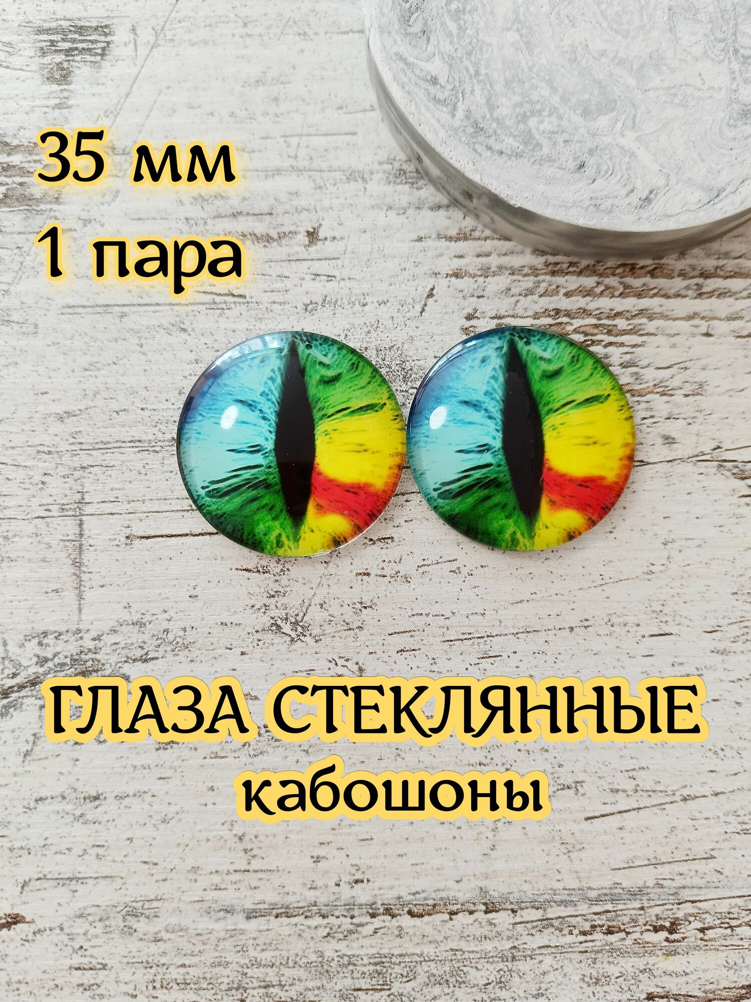 Глаза кабошоны стеклянные 35мм 1 пара