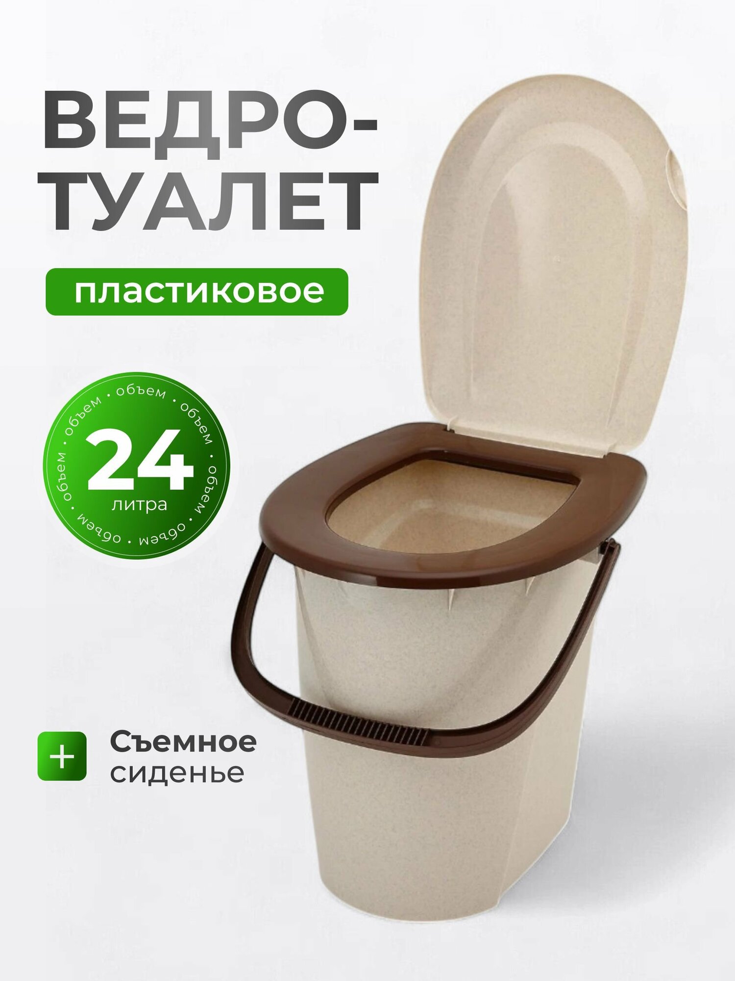 Биотуалет ведро пластик Idea М2460, 24 литра, бежевый мрамор, для дома и дачи