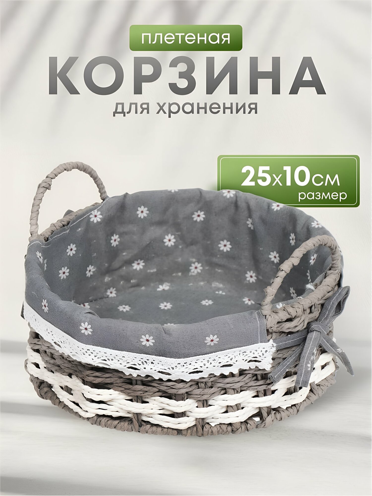 Плетеная корзина для хранения 25х10 см круглая с текстильной вставкой и ручками на металлическом каркасе серая Y028-2