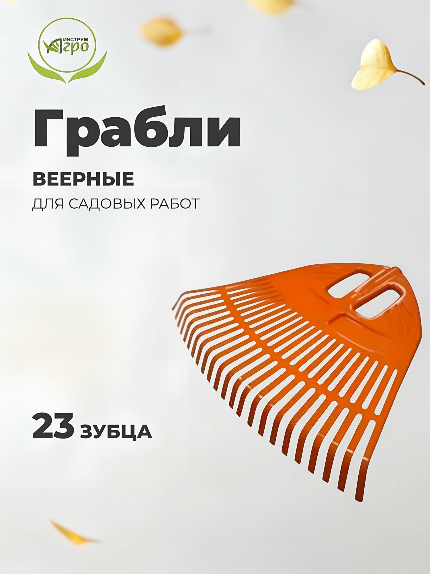 Грабли садовые веерные пластик 23 зубца без черенка, Инструм-Агро, Гардения