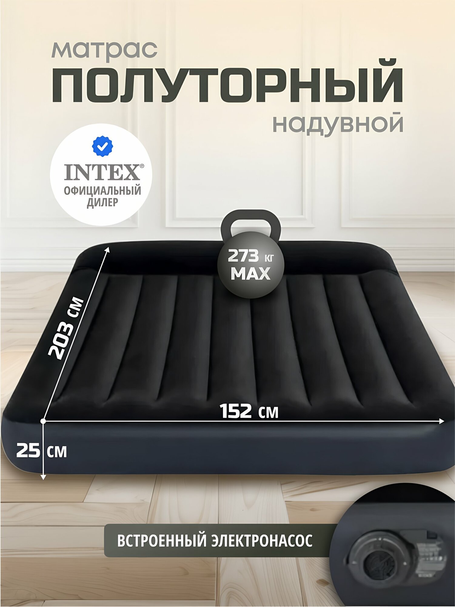 Intex Матрас надувной двуспальный 203х152х25 см, насос встроенный, 273 кг флокированный, ортопедический