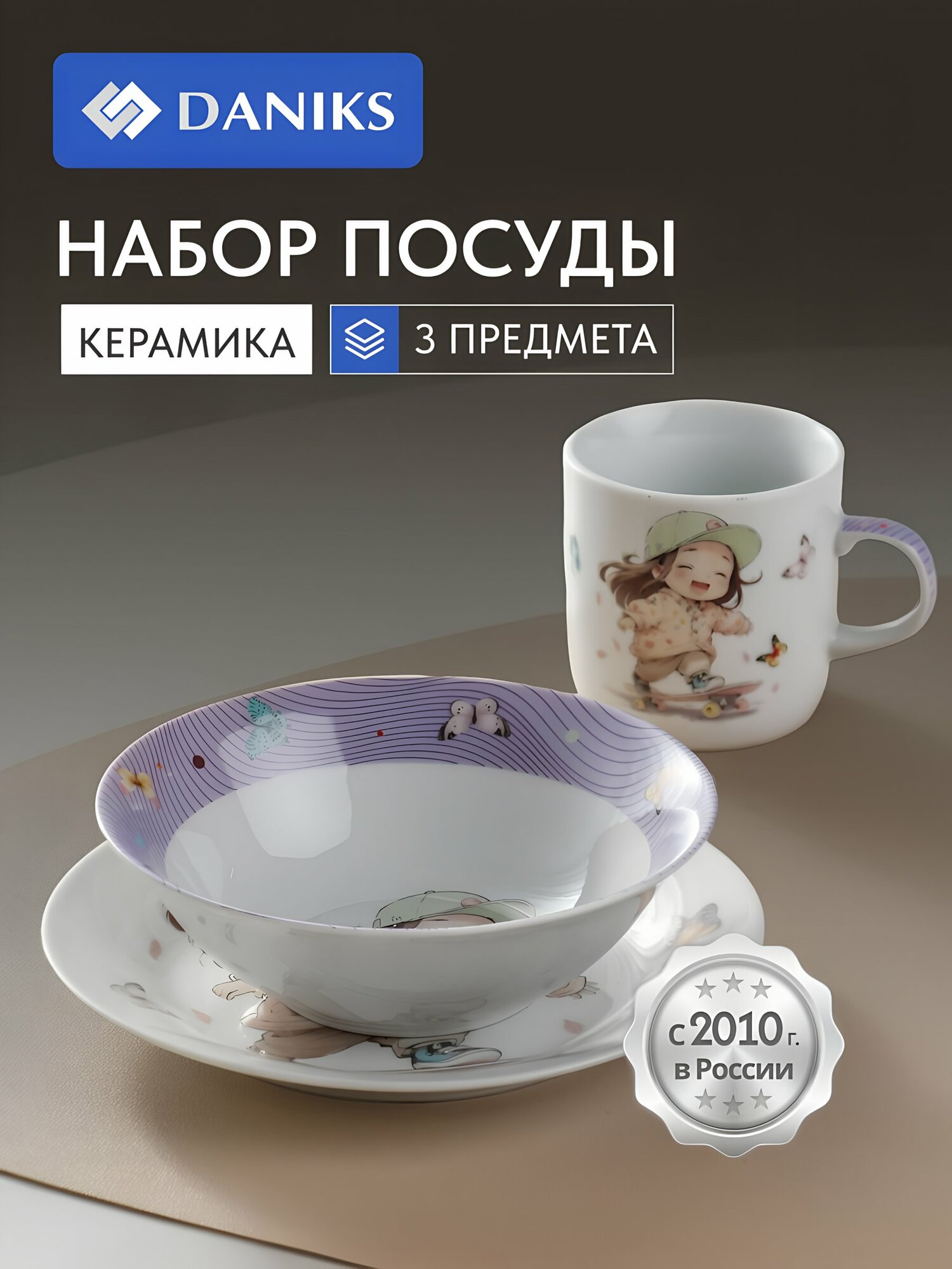 Daniks Набор посуды керамика, 3 шт, тарелка 17.5 см, салатник 15 см/350 мл, кружка 230 мл, Прогулка на скейте