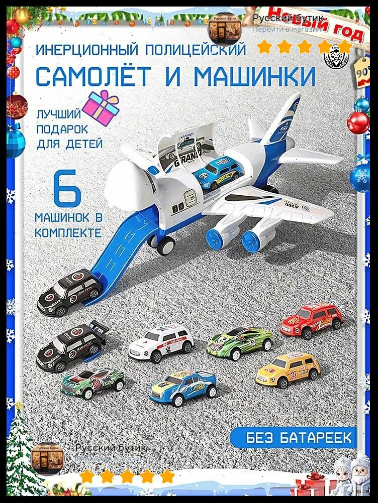 Самолет-игрушка с инерционными машинками + 6 машинок в подарок! Идеальный день защиты детей для мальчиков и девочек