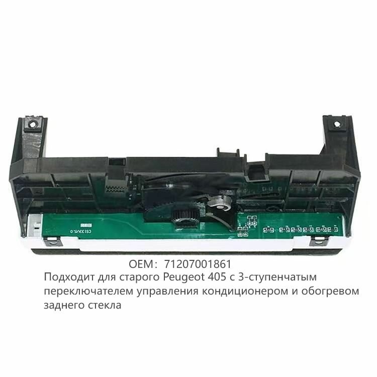 Блок управления кондиционером - Пежо 405 (3-ступенчатый)